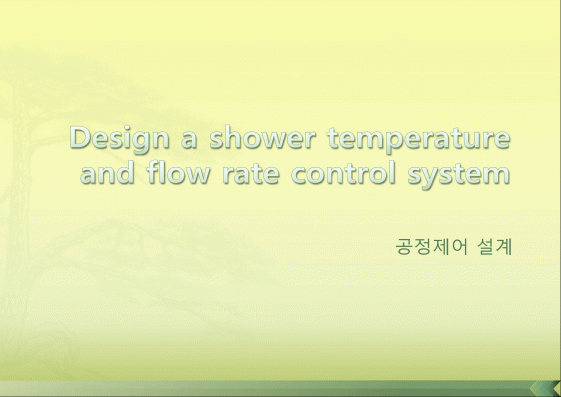 [공학/컴퓨터/통신] 샤워조절기 시스템 설계레포트