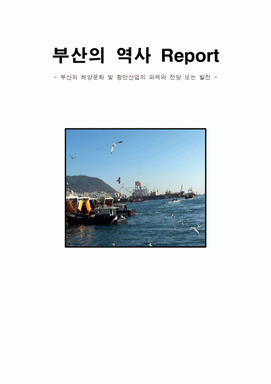 [레포트] 부산의 해양문화 및 항만산업의 과제와 전망 또는 발전