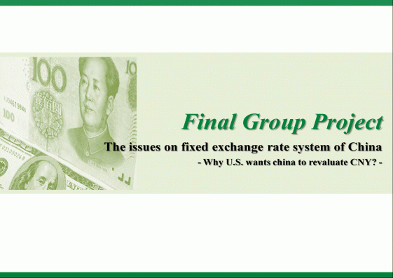 [중국의 고정 환율제 영문] fixed exchange rate system of China-Why U.S. wants china to revaluate CNY