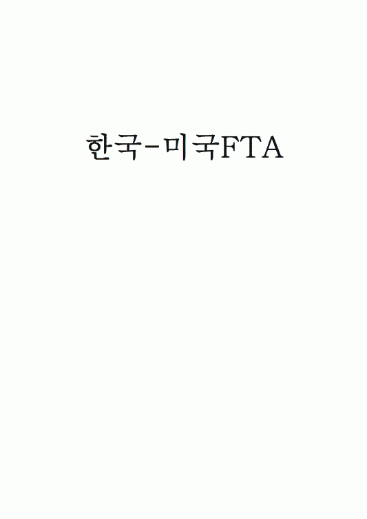 한국-미국 FTA