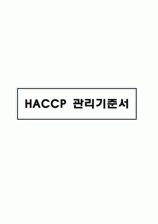 HACCP기준서텍스트완성본(자체제작)