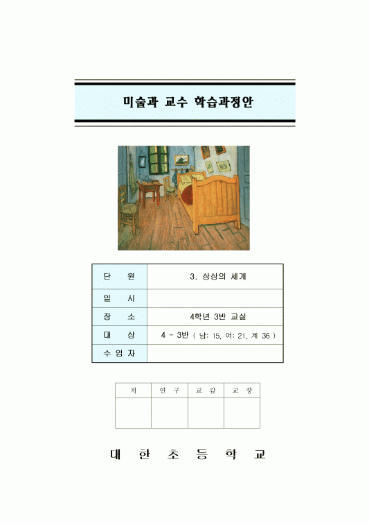 미술-4학년-(감상)(DBAE)고흐의작품감상수업