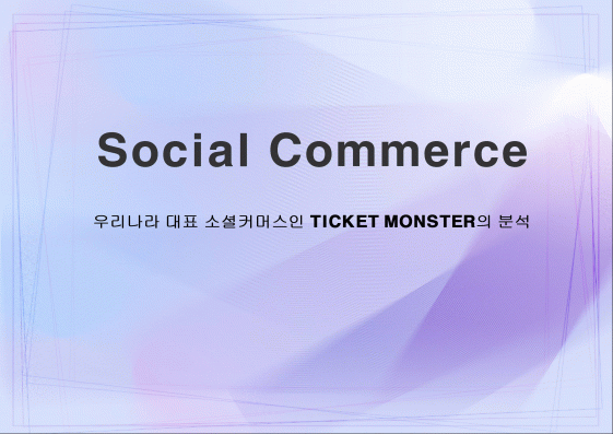 티켓 몬스터(social_commerce)