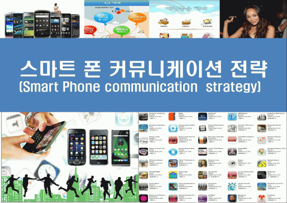 스마트 폰 커뮤니케이션 전략(Smart Phone communication strategy)