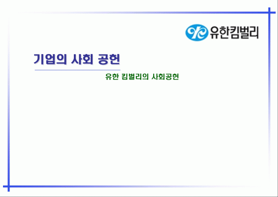 유한킴벌리 사회공헌과 기업윤리 경영사례분석 파워포인트
