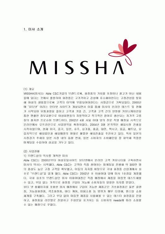 미샤의 마케팅 사례 분석