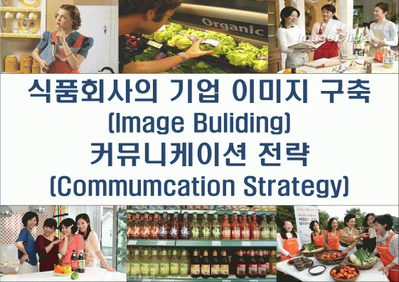 식품회사의 기업 이미지 구축 (Image Buliding)커뮤니케이션 전략(Commumcation Strategy)