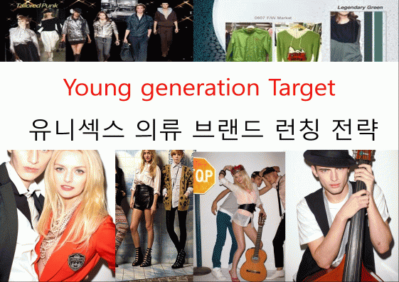 Young generation Target 유니섹스 의류 브랜드 런칭 전략
