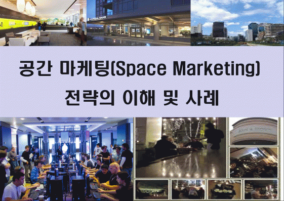 공간 마케팅(Space Marketing) 전략의 이해 및 사례