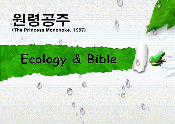 Ecology & Bible (원령공주)