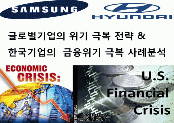 글로벌 기업의 위기극복 전략과 한국기업의 금융위기 극복 사례분석