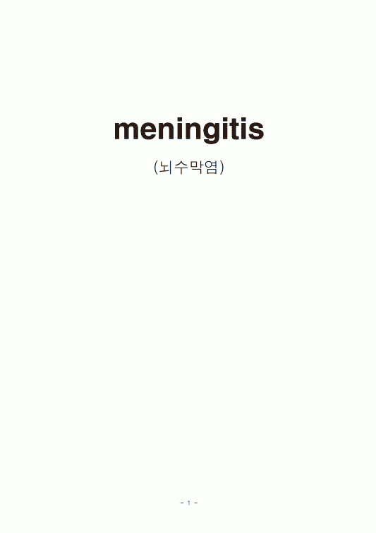 meningitis case study(뇌수막염 케이스스터디)