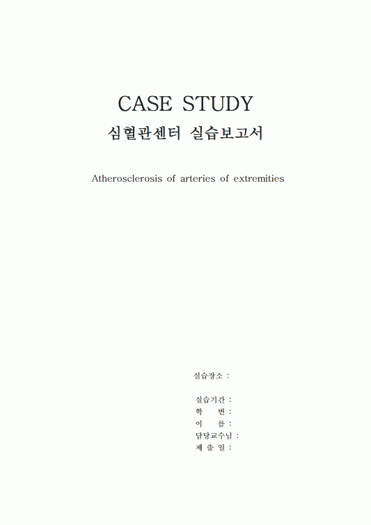 [간호학]CASE STUDY(동맥경화증)