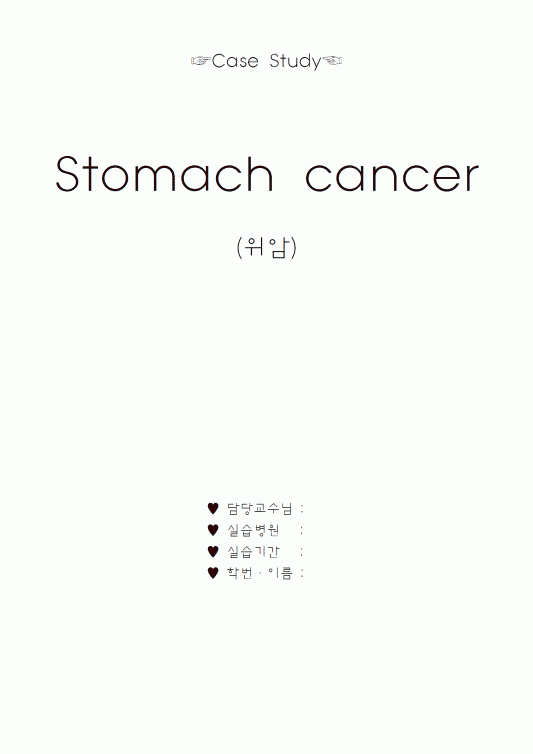 위암 케이스 스터디 (stomach cancer case study)