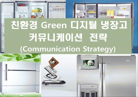 친환경 Green 디지털 냉장고 커뮤니케이션 전략