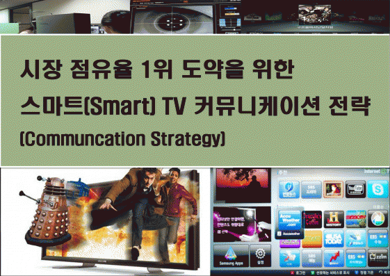 1위도약을 위한 스마트 tv 커뮤니케이션 전략