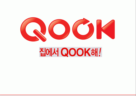 [경영]KT_QOOK의_마케팅_전략