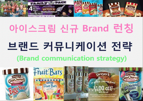 아이스크림 신규 브랜드 런칭 커뮤니케이션 전략