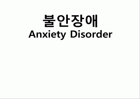 불안장애 Anxiety Disorder