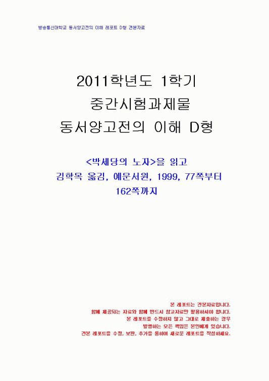 2011년 1학기 동서양고전의이해 중간시험과제물 D형(박세당의노자)