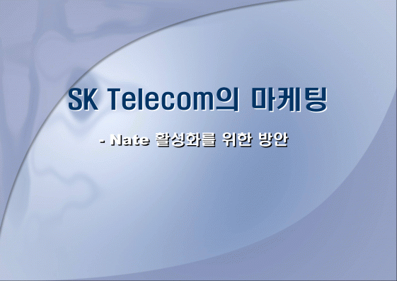 SKTelecom의마케팅Nate활성화를위한방안
