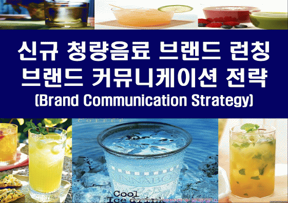 신규 청량음료 브랜드 런칭 브랜드 커뮤니케이션 전략