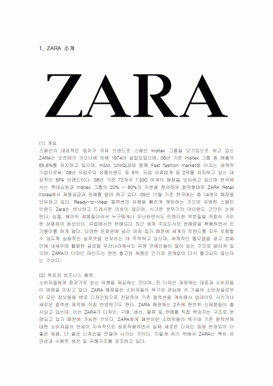 ZARA의 문제점과 경영혁신 방안