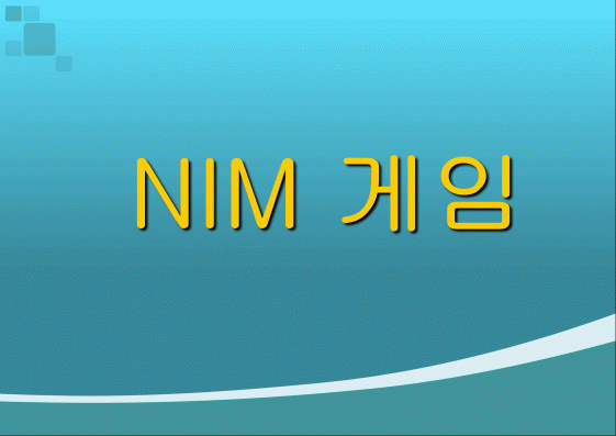 NIM GAME 프로그램