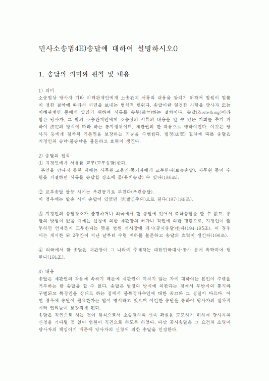 민사소송법4E)송달에 대하여 설명0