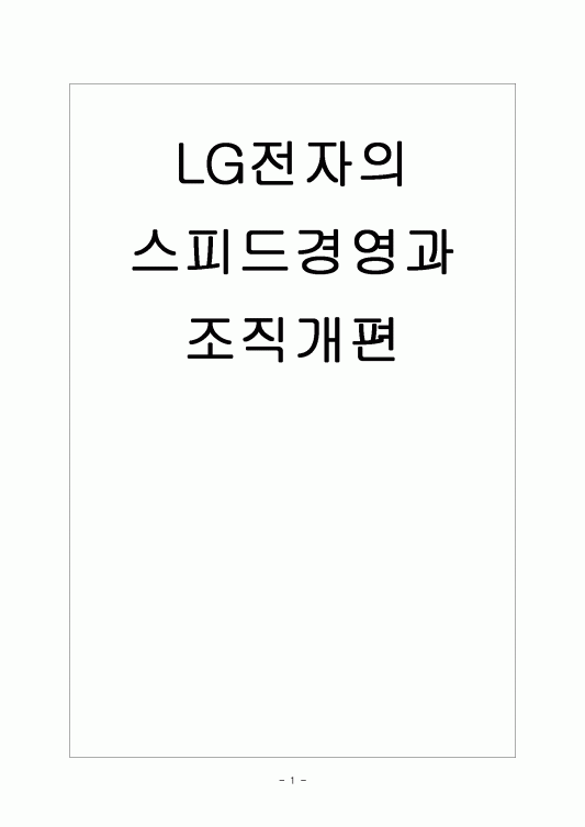 [LG전자] LG전자의 스피드경영과 조직개편 보고서