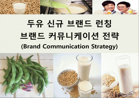 두유 신규 브랜드 런칭 브랜드 커뮤니케이션 전략