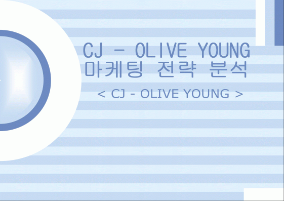 [마케팅 A+] CJ 올리브영(OLIVE YOUNG)의 성공 마케팅 전략 분석