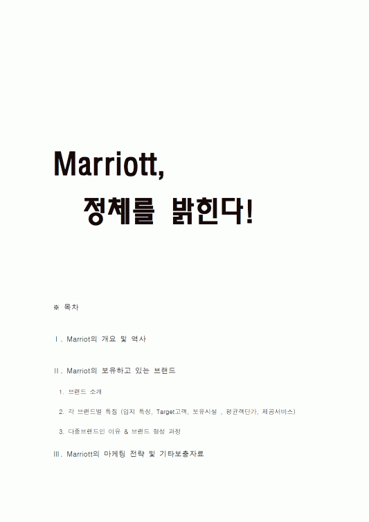 Marriott에 대한 개괄적 연구