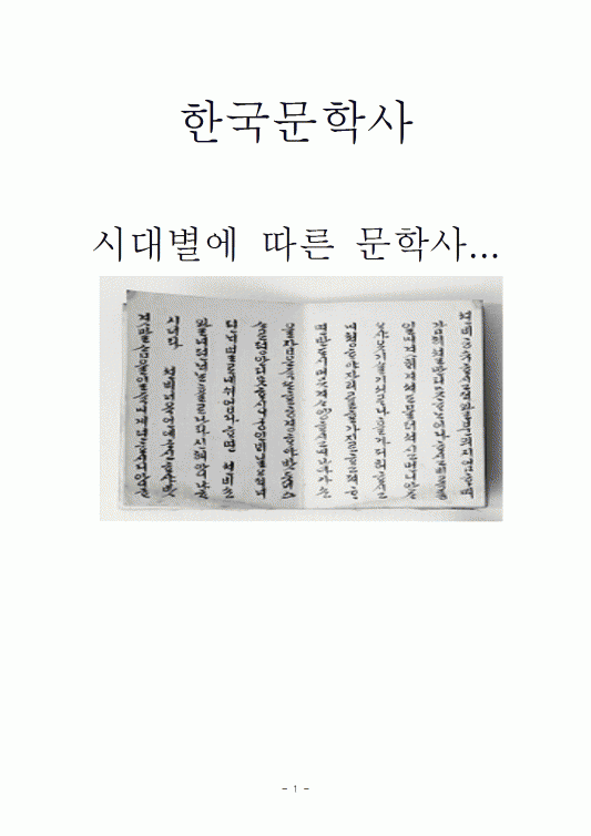 한국문학사 최종
