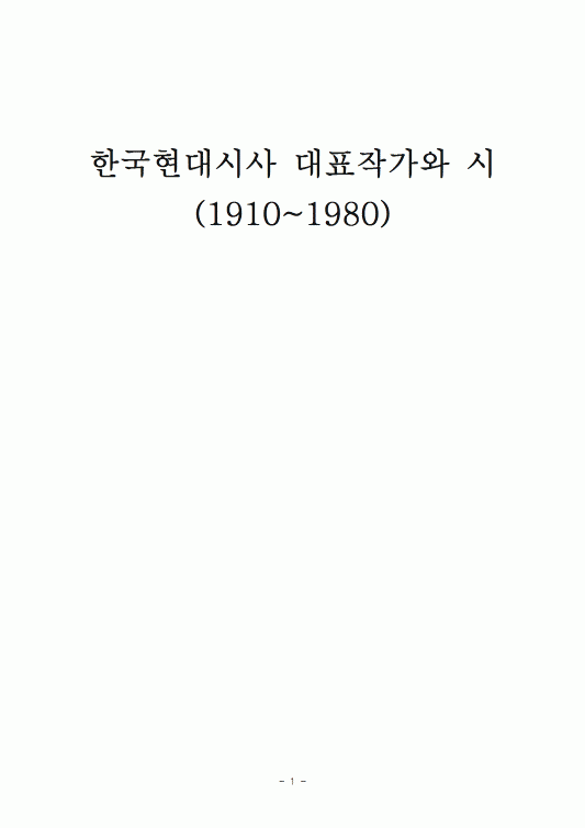 한국현대시사 대표작가와 시