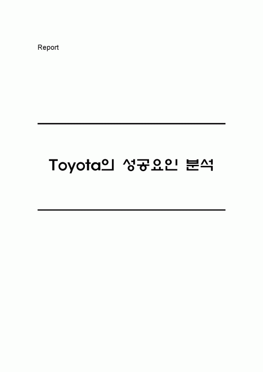 Toyota의 성공요인 분석