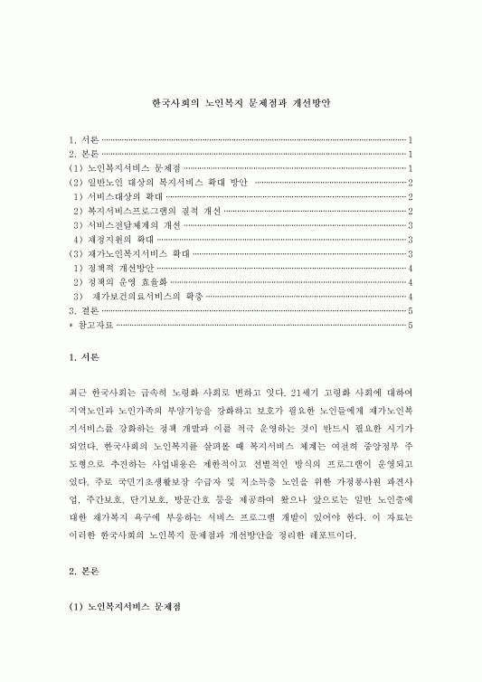 (A+, 노인복지정책방향)한국사회의 노인복지 문제점과 개선방안