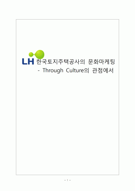 마케팅사례연구_한국토지주택공사의 문화마케팅