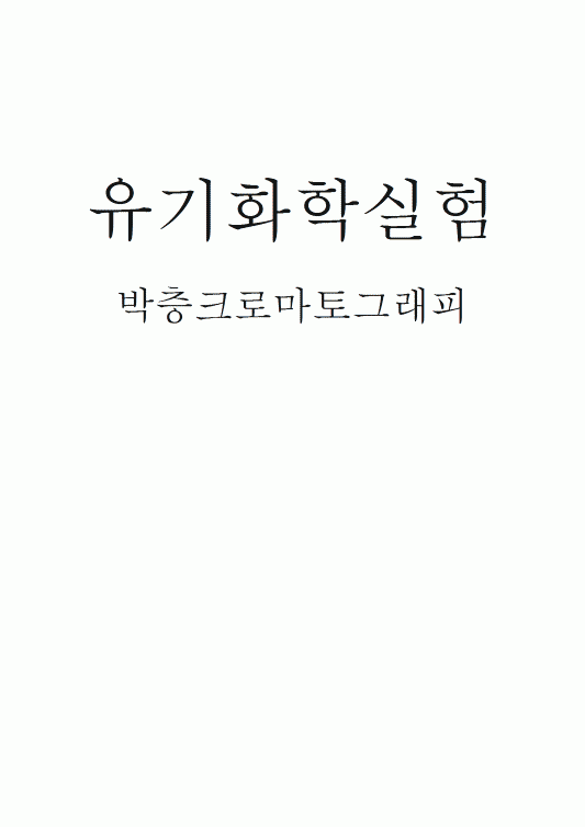 박층 크로마토그래피 (TLC)
