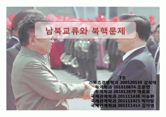 정권별 남북교류와 북핵문제