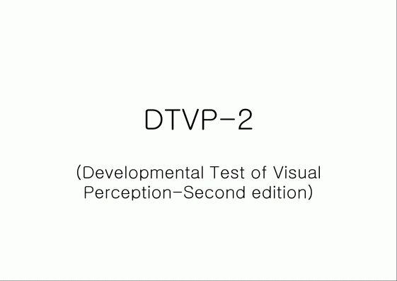 DTVP-2발표자료