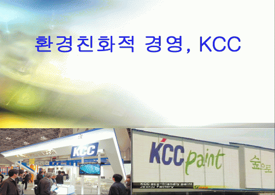 환경친화 기업 KCC 발표 PPT(사업 부문 등)