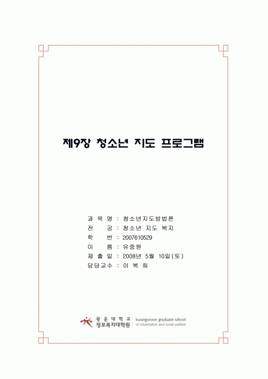 제9장청소년지도프로그램-11page(목차정리-완료)