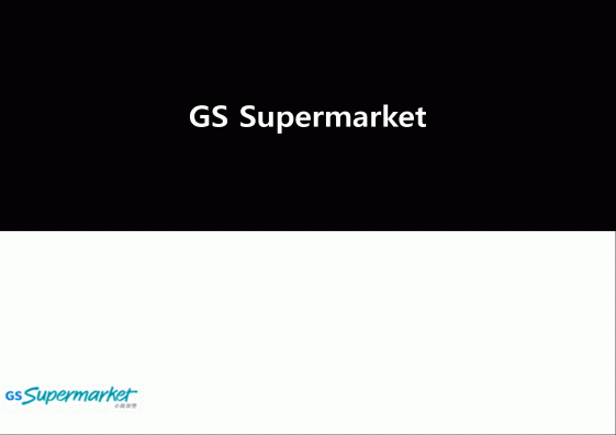 GS 슈퍼마켓 기업분석 및 전략제안