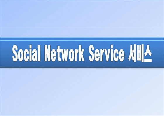 쇼셜네트워크 (SNS Social Network Service) 서비스