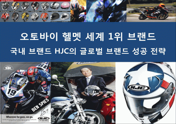 오토바이 헬멧 세계 1위 브랜드 국내 브랜드 HJC의 글로벌 브랜드 성공 전략