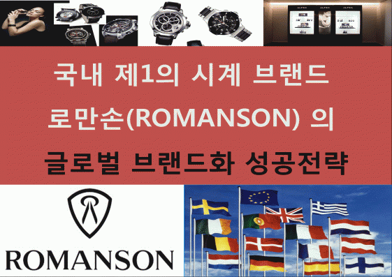 국내 제1의 시계 브랜드 로만손(ROMANSON) 의 글로벌 브랜드화 성공전략