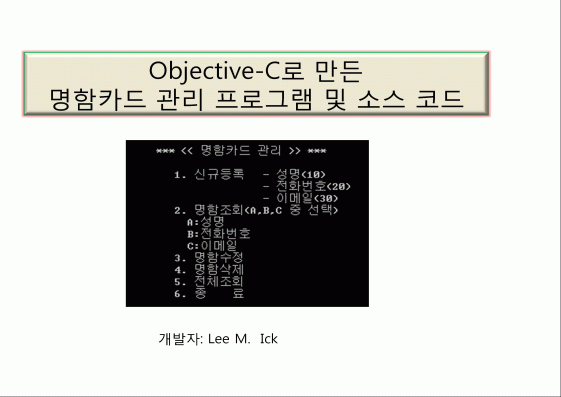 Objective-C로 만든 명함관리프로그램-소스코드-사용설명서