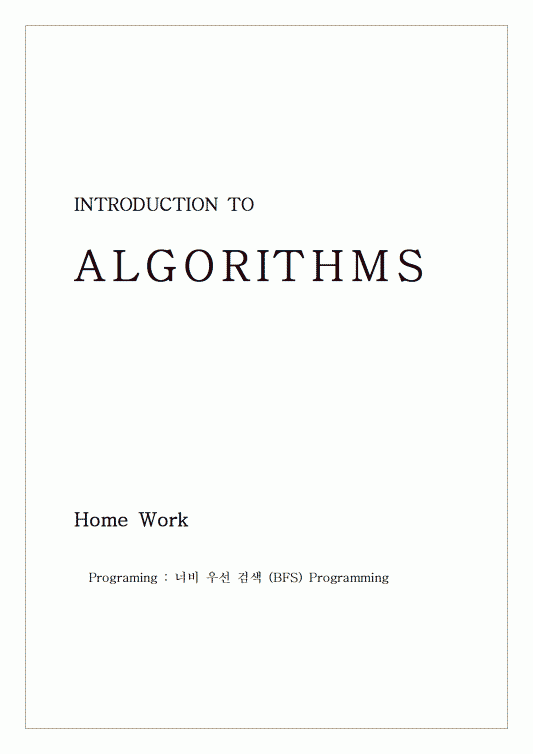 자료구조와 알고리즘 BFS (INTRODUCTION TO ALGORITHMS)