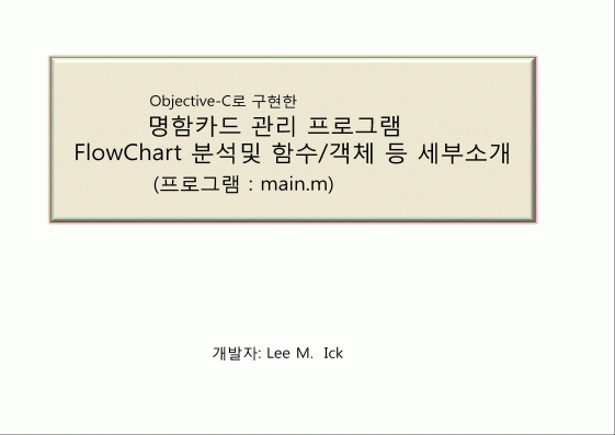Objective-C로 구현한 명함카드 관리프로그램 중 main.m 의 FlowChart분석 및 함수/객체 등 세부 소개